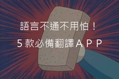 出國必備翻譯蒟蒻！5大翻譯app語言零障礙 景點
