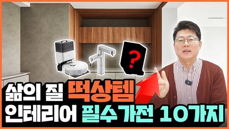 전자제품 함부로 사면 집이 더 지저분 해 지는 이유🏚️ 삶의 질 수직상승하는 인테리어 필수가전 10가지 로봇청소기 식기세척기 키친핏 냉장고 빌트인 정수기 반드시 이렇게