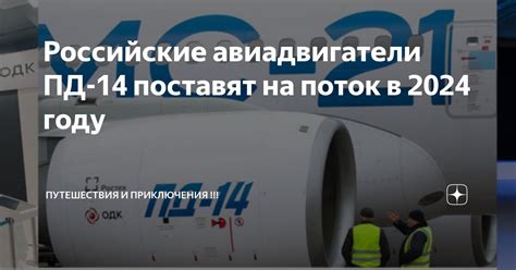 Российские авиадвигатели ПД 14 поставят на поток в 2024 году Технологии и гейминг РУ Дзен