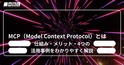 Mcp（model Context Protocol）とは？仕組み・メリット・4つの活用事例をわかりやすく解説