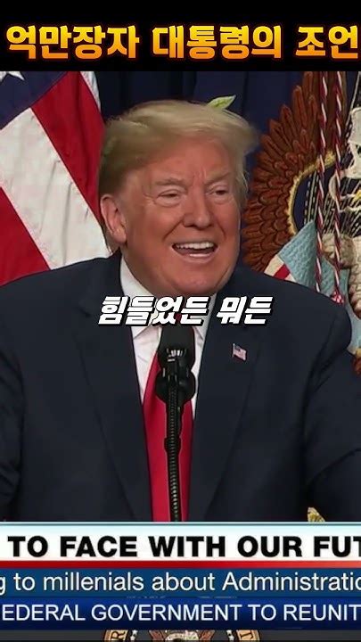 억만장자 대통령의 조언 Youtube