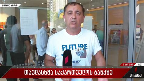 თავდასხმა „საქართველოს ბანკზე“ 1tv