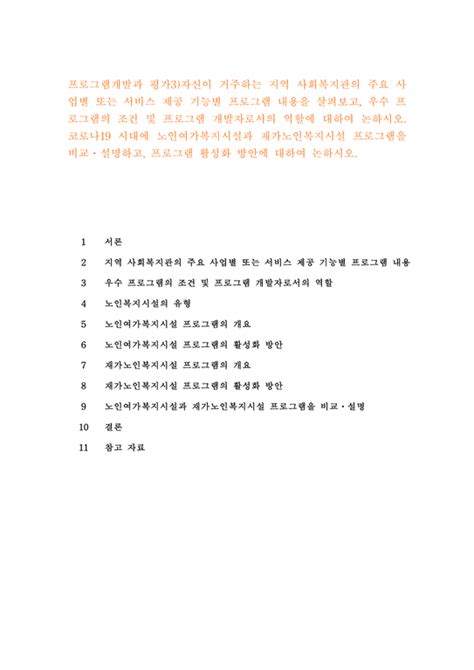 프로그램개발과 평가3자신이 거주하는 지역 사회복지관의 주요 사업별 또는 서비스 제공 기능별 프로그램 내용을 살펴보고 우수 프로그램의 조건 및 프로그램 개발자로서의 역할에
