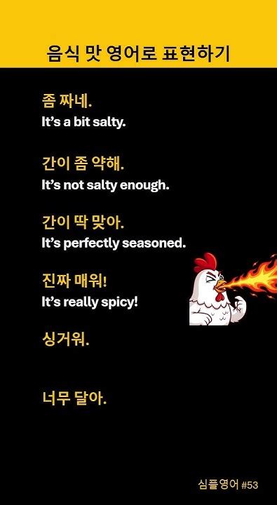 음식 맛 영어로 표현하기 [심플영어] 기초영어 Shorts Youtube