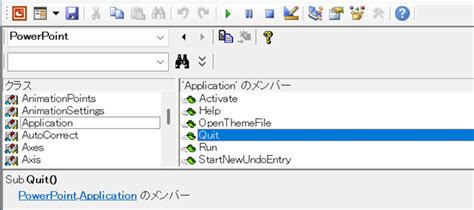 Vbaでpowerpointアプリケーションを閉じるパワーポイントマクロ・powerpoint Vbaの使い方