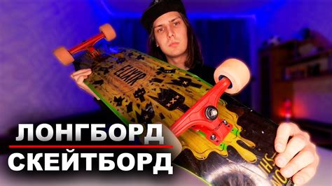 КАК ПРАВИЛЬНО ПОДГОТОВИТЬ ЛОНГБОРД СКЕЙТБОРД КРУИЗЕР К НОВОМУ