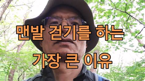 맨발 걷기를 하는 가장 큰 이유 맨발걷기 가족 건강 Youtube