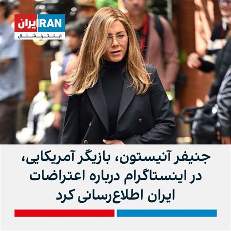 Iran International ایران اینترنشنال On Linkedin جنیفر آنیستون، بازیگر