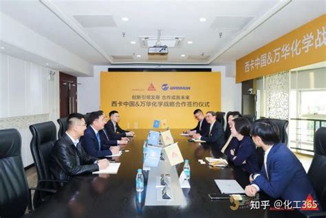 中智伟业资讯丨重磅！万华化学与西卡中国签约合作 知乎