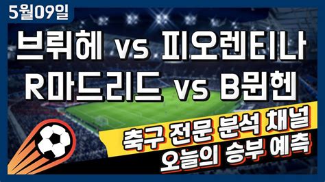 4k 프로토 축구 고수익 승부식 분석 해설 5월 9일 해외축구 유로파리그 챔스 승부예측 클러프브뤼헤 Vs