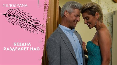 ВЗЯЛА НА СЕБЯ ВИНУ МУЖА И РАЗГЛЯДЕЛА БЕЗДНУ РАЗДЕЛЯЮЩУЮ ИХ Youtube