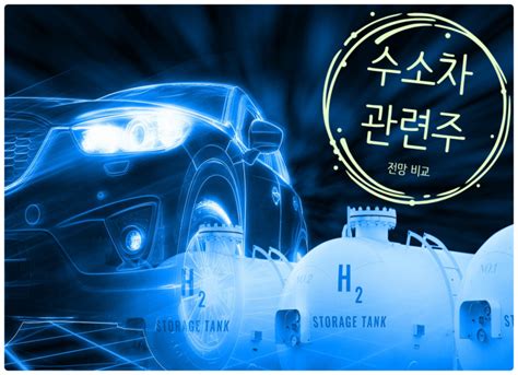 수소차 관련주 대장주 전망 미코 이엠코리아 유니크 대우부품 주가 네이버 블로그