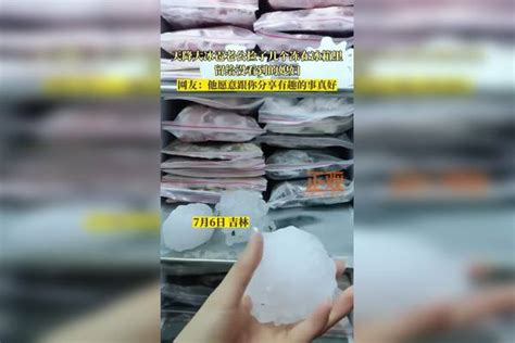 6日吉林 天降大冰雹老公捡了几个冻在冰箱里，留给没看到的媳妇，网友：他愿意跟你分享有趣的事真好