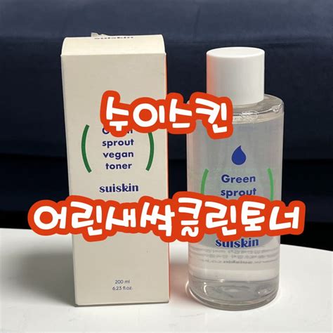 수이스킨 어린새싹클린토너 민감성 피부 위한 진정토너 네이버 블로그