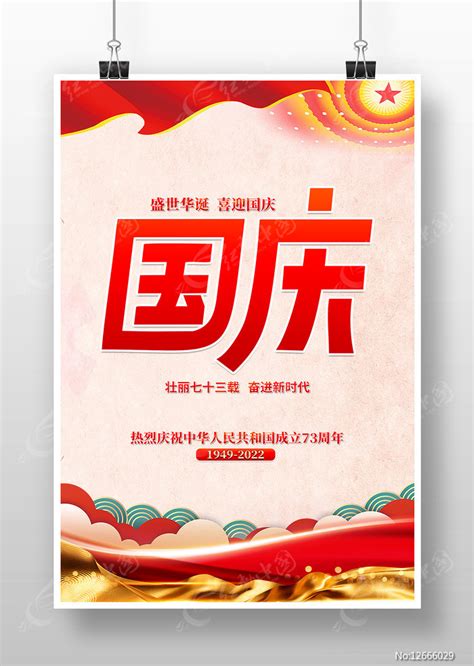 盛世华诞喜迎国庆73周年宣传海报图片下载红动中国