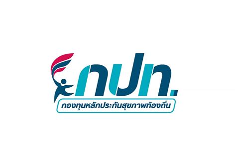 กปท สัญลักษณ์เพื่อสร้างอัตลักษณ์ของกองทุนหลักประกันสุขภาพท้องถิ่น กองทุนหลักประกันสุขภาพ