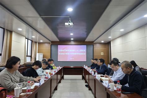 中国电科第二十二研究所来院交流座谈 西安电子科技大学物理学院