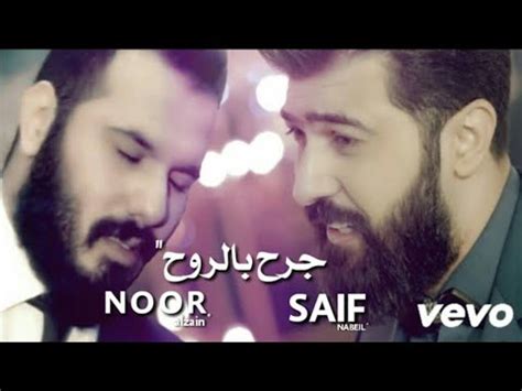 نور الزين سيف نبيل جرح بالروح جديد 2018 Noor Alzain Saif Nabel