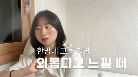 외로움을 이겨내는 가장 손쉬운 방법 Youtube