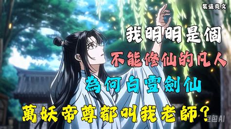 爽文我隨手點撥的一位可憐少女日後成了名震三界的白雪劍仙我撿到的一隻傷重的小野貓養了很久最後發現它成了萬妖尊者我隨手指點幾