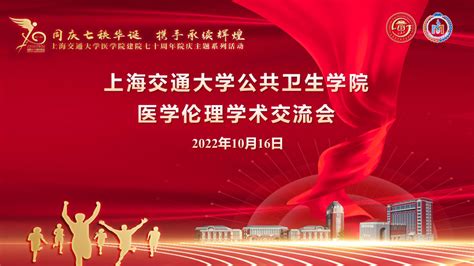公共卫生学院举办医学伦理学术交流会 上海交通大学医学院 新闻网