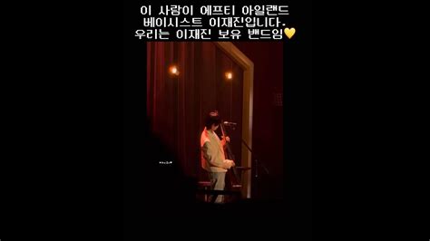 [ft아일랜드 재진]베이스치는 이재진은 진짜 유죄임 💛끝도 없이 ㅅr랑하게 되니까💛 Ft아일랜드 Youtube