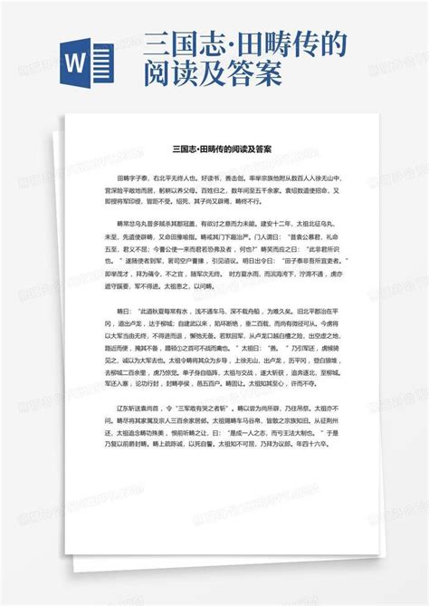 三国志·田畴传的阅读及答案word模板下载编号qrkynbkj熊猫办公