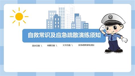 自救常识及应急疏散演练须知 38页ppt文档word文档在线阅读与下载免费文档