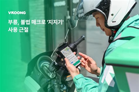 부릉 불법 매크로 지지기 사용 근절…건전한 배달 문화 조성 전자신문