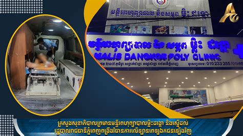 ក្រសួងសុខាភិបាលព្រមានមន្ទីរពហុព្យាបាលម្លិះដង្កោ