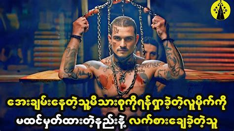 အေးချမ်းနေတဲ့သူ့မိသားစုကိုရန်ရှာခဲ့တဲ့လူမိုက်ဂိုဏ်းကို မထင်မှတ်ထားနဲ့နည