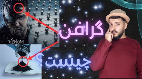 گرافن چیست؟ حتما ببینید Youtube