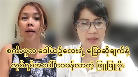 စင်္ကာပူက ဒေါ်ယဥ်လေးရဲ့ ပြောဆိုချက်နဲ့ လုပ်ရပ်အပေါ်ဝေဖန်လာတဲ့ ဖြူဖြူမိုး Youtube