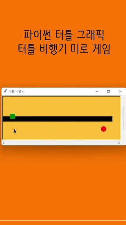 파이썬 터틀 그래픽 터틀 비행기 미로 게임 python turtle game youtube