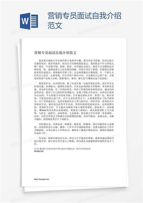 营销专员面试自我介绍范文Word模板下载 编号zakaxwgj 熊猫办公