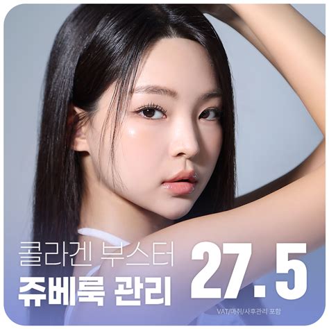 엣지 콜라겐부스터 쥬베룩 관리 할인 가격 후기 전후 효과 정보 By 엣지성형외과 여신티켓 국내 1등 피부과 성형외과 플랫폼