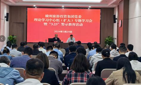 赣州旅游投资集团赣州旅投欢迎您 集团动态 赣州旅投集团党委开展理论学习中心组（扩大）专题学习会暨“323”警示教育活动欢迎您