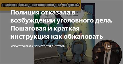 Полиция отказала в возбуждении уголовного дела Пошаговая и краткая инструкция как обжаловать