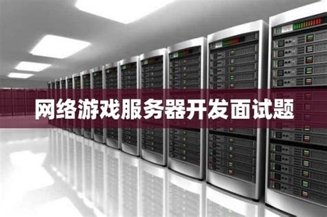 网络游戏服务器开发面试题 A5互联