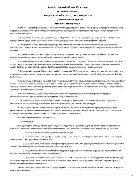Legalinfo Mn ҮЙЛДВЭРЛЭЛИЙН ОСОЛ ХУРЦ ХОРДЛОГЫГ СУДЛАН БҮРТГЭХ ДҮРЭМ Pdf