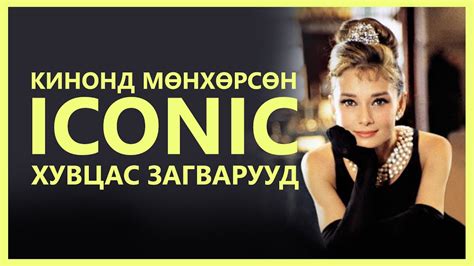 КИНОНД МӨНХӨРСӨН Iconic ХУВЦАС ЗАГВАРУУД Youtube