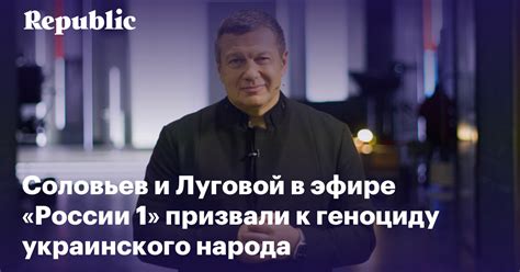 Пропагандист Соловьев и депутат Госдумы в эфире «России 1 призвали к геноциду украинского