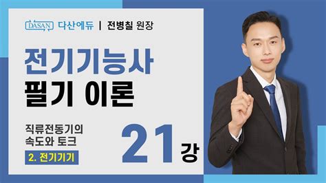 202423년 전기기능사 필기 이론 21강 직류전동기의 속도와 토크 Youtube