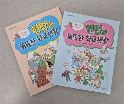 책읽는여우 법학 교수가 들려주는 어린이 로스쿨 시리즈 류동훈 글 김소희 그림 1권 형법과 똑똑한 학교생활 2권 헌법과 똑똑한 학교생활 학교생활에서 만나는
