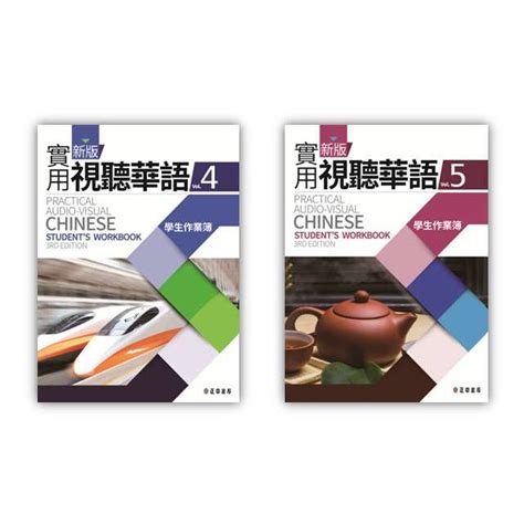 新版實用視聽華語 學生作業簿4 5套書第三版正中書局CCBC 蝦皮購物