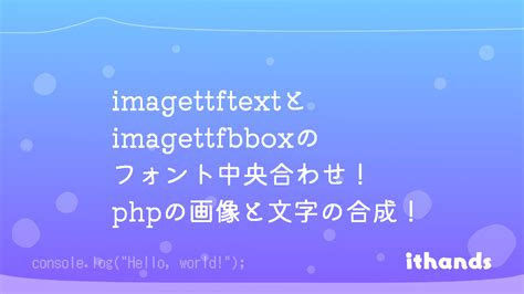 Imagettftextとimagettfbboxのフォントの中央合わせ【phpの画像と文字の合成】 Ithands
