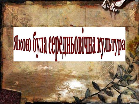 Середньовічна культура презентация онлайн