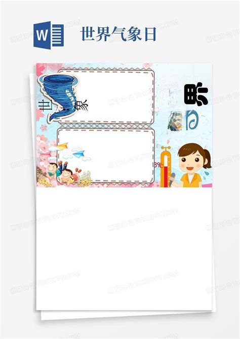 气象日小报小报手抄报电子小报Word模板下载 编号qngbxvza 熊猫办公