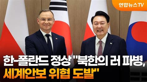 한 폴란드 정상 북한의 러 파병 세계안보 위협 도발 연합뉴스tv Yonhapnewstv Youtube