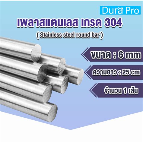 เพลาสแตนเลส กลมตัน เกรด 304 Stainless Steel Round Bar ขนาด 4 5 6 8 Mm ความยาว 25 50